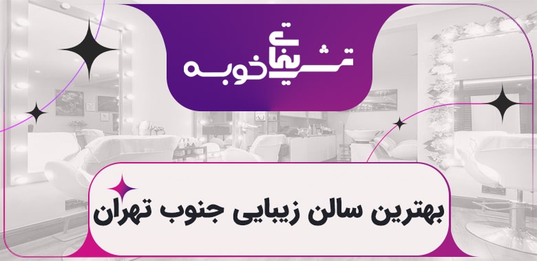 10 تا از بهترین سالن زیبایی جنوب تهران که باید بشناسید! | تشریفات خوبه